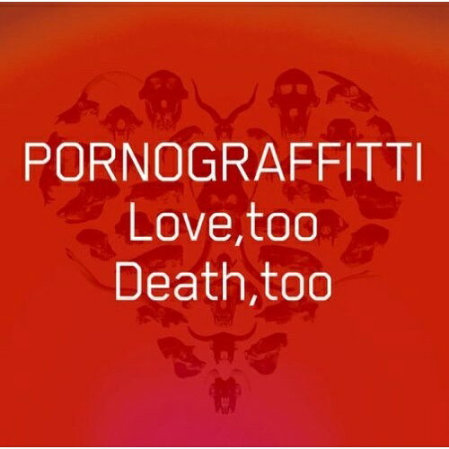 Love,too Death,too (通常盤)ポルノグラフィティぽるのぐらふぃてぃ　発売日 : 2008年10月08日　種別 : CD　JAN : 4547557007008　商品番号 : SECL-709【商品紹介】ポルノグラフィティの...