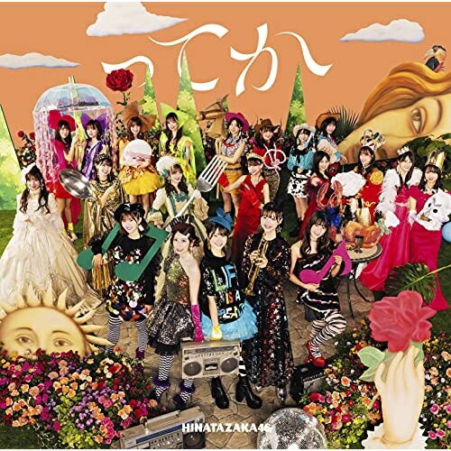 ってか (CD+Blu-ray) (TYPE-B)日向坂46ヒナタザカフォーティシックス ひなたざかふぉーてぃしっくす　発売日 : 2021年10月27日　種別 : CD　JAN : 4547366527537　商品番号 : SRCL-11...