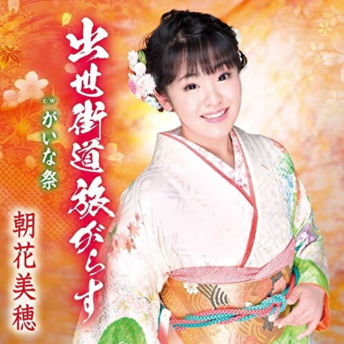 出世街道旅がらす/がいな祭 (歌詞付)朝花美穂アサカミホ あさかみほ　発売日 : 2019年3月06日　種別 : CD　JAN : 4988008309546　商品番号 : TKCA-91160【商品紹介】デビュー曲「なみだの峠」がブレイク...