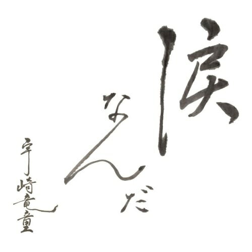 涙なんだ宇崎竜童ウザキリュウドウ うざきりゅうどう　発売日 : 2011年5月25日　種別 : CD　JAN : 4544738203259　商品番号 : IOCD-20325【商品紹介】宇崎竜童、7年振りとなるシングル。タイトル曲は、阿木...