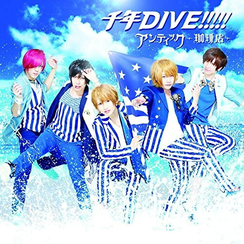 千年DIVE!!!!! (通常盤A)アンティック-珈琲店-アンティックカフェ あんてぃっくかふぇ　発売日 : 2015年8月26日　種別 : CD　JAN : 4582283799414　商品番号 : JBCW-6002【商品紹介】5人組ロ...