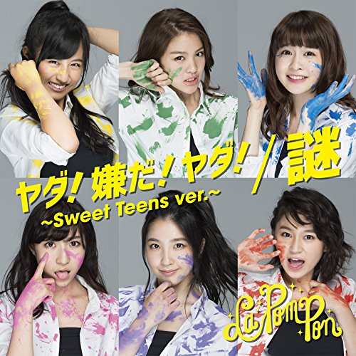 謎/ヤダ!嫌だ!ヤダ!〜Sweet Teens ver.〜 (CD+DVD) (初回限定盤)La PomPonラポンポン らぽんぽん　発売日 : 2015年9月16日　種別 : CD　JAN : 4582283799315　商品番号 : J...