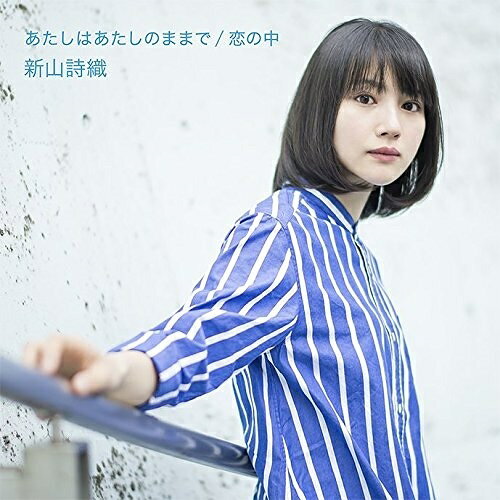 あたしはあたしのままで/恋の中 (通常盤)新山詩織ニイヤマシオリ にいやましおり　発売日 : 2016年6月29日　種別 : CD　JAN : 4560109082834　商品番号 : JBCZ-6048【商品紹介】福山雅治主演、フジテレビ...
