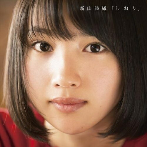 しおり (通常盤)新山詩織ニイヤマシオリ にいやましおり　発売日 : 2014年3月26日　種別 : CD　JAN : 4582283797526　商品番号 : JBCZ-9008【商品紹介】シンガー・ソングライター新山詩織のファースト・ア...