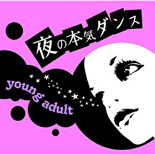 ヤングアダルト (歌詞付)夜の本気ダンスヨルノホンキダンス よるのほんきだんす　発売日 : 2016年3月30日　種別 : CD　JAN : 4988002710973　商品番号 : VICL-64560【商品紹介】京都出身の4人組ダンス・...