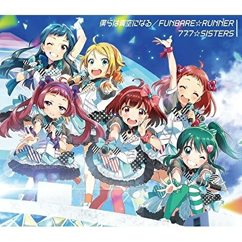 僕らは青空になる/FUNBARE☆RUNNER (歌詞付) (初回限定豪華盤)777☆SISTERSスリーセブンシスターズ すりーせぶんしすたーず　発売日 : 2015年7月29日　種別 : CD　JAN : 4988002697526　商...