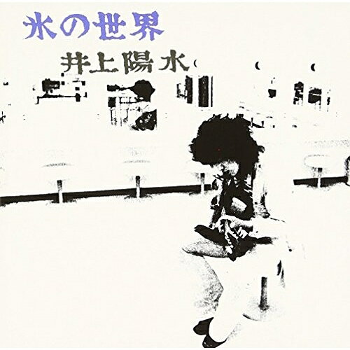 氷の世界井上陽水イノウエヨウスイ いのうえようすい　発売日 : 2006年10月04日　種別 : CD　JAN : 4988005445278　商品番号 : UPCY-6255【商品紹介】フォークの歴史的名鑑がプライスダウンした'フォーク名...
