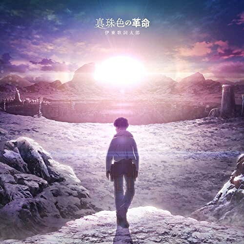 真珠色の革命伊東歌詞太郎イトウカシタロウ いとうかしたろう　発売日 : 2021年11月26日　種別 : CD　JAN : 4935228202027　商品番号 : ZMCZ-15062【収録内容】CD:11.真珠色の革命2.スプリングルズ...