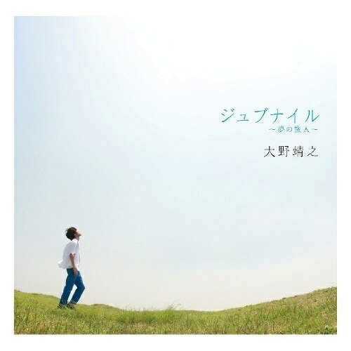 ジュブナイル〜夢の旅人〜大野靖之オオノヤスユキ おおのやすゆき　発売日 : 2010年9月22日　種別 : CD　JAN : 4511760002648　商品番号 : FRCA-1225【収録内容】CD:11.ジュブナイル〜夢の旅人〜2.ま...