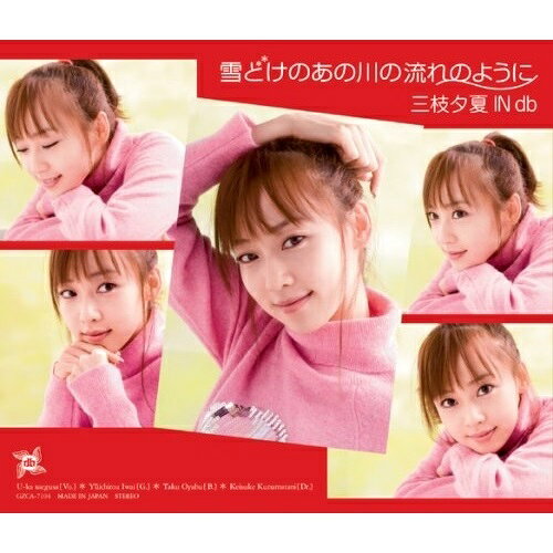 雪どけのあの川の流れのように (CD+DVD) (初回限定盤)三枝夕夏 IN dbサエグサユウカインデシベル さえぐさゆうかいんでしべる　発売日 : 2008年2月27日　種別 : CD　JAN : 4523949050203　商品番号 :...