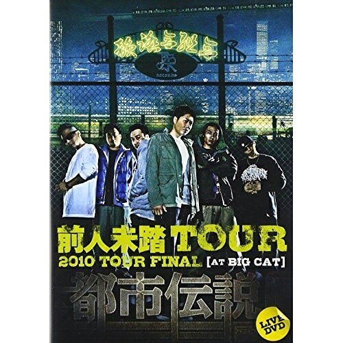 都市伝説 DVD 〜前人未踏TOUR 2010 TOUR FINAL at BIG CAT〜韻踏合組合インフミアイクミアイ いんふみあいくみあい　発売日 : 2011年3月03日　種別 : DVD　JAN : 4948722421245　商...
