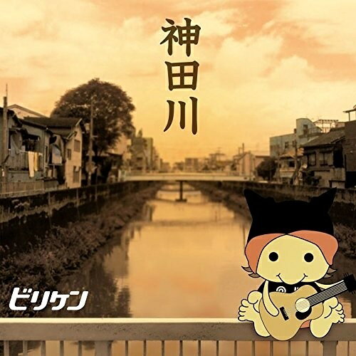 神田川ビリケンびりけん　発売日 : 2014年10月15日　種別 : CD　JAN : 4540496033053　商品番号 : KHCM-3305【商品紹介】関西出身、ビリー(Vo.&Ag.)とオクダ ケン(Rap.)による2人組ユニット...