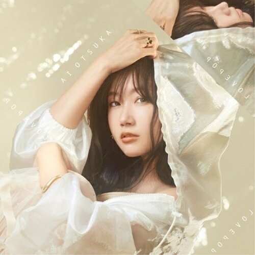 LOVE POP (CD(スマプラ対応))大塚愛オオツカアイ おおつかあい　発売日 : 2021年12月08日　種別 : CD　JAN : 4988064968237　商品番号 : AVCD-96823【商品紹介】大塚 愛4年ぶりとなる9t...