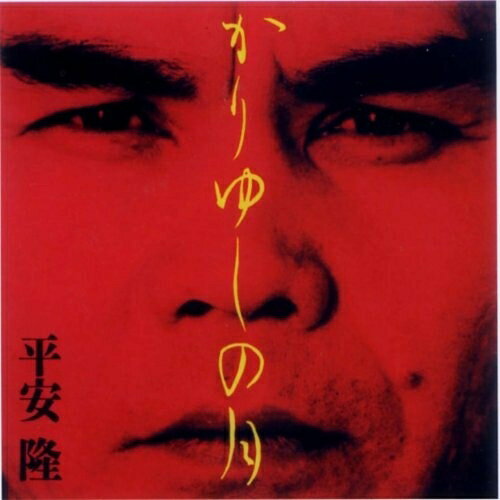 かりゆしの月平安隆ヒラヤスタカシ ひらやすたかし　発売日 : 1998年7月26日　種別 : CD　JAN : 4517331154402　商品番号 : RES-25【商品紹介】ソウル・フラワー・ユニオンの中川敬と河村博司のプロデュースによ...