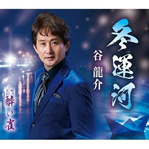冬運河/酔い雀 (歌詞カード、メロ譜付)谷龍介タニリュウスケ たにりゅうすけ　発売日 : 2021年11月03日　種別 : CD　JAN : 4988008359947　商品番号 : TKCA-91385【商品紹介】デビュー16年目!甘いマ...