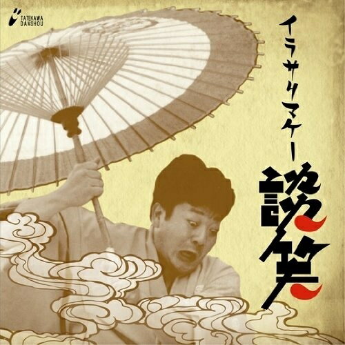 「猫と金魚」「愛宕山」「イラサリマケー」「粗忽だらけ長屋」「居残り佐平次」立川談笑タテカワダンショウ たてかわだんしょう　発売日 : 2009年10月07日　種別 : CD　JAN : 4560236590059　商品番号 : YBCR-1...