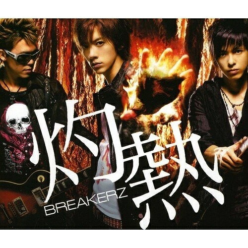 灼熱/世界は踊る (通常盤)BREAKERZブレイカーズ ぶれいかーず　発売日 : 2008年9月24日　種別 : CD　JAN : 4582283791166　商品番号 : ZACL-6016【商品紹介】バラエティ番組で大活躍の'DAIG...