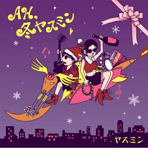 AH,冬ヤスミンヤスミンやすみん　発売日 : 2007年11月21日　種別 : CD　JAN : 4582283790152　商品番号 : ZACL-9018【商品紹介】癒しのサウンド'や'ノスタルジーでお洒落なサウンド'を追求するユニット...