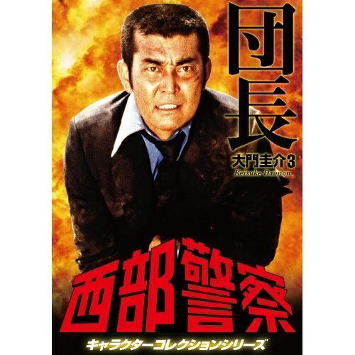 西部警察 キャラクターコレクションシリーズ 団長/大門圭介3国内TVドラマ渡哲也、石原裕次郎、舘ひろし　発売日 : 2013年10月02日　種別 : DVD　JAN : 4988013470361　商品番号 : PCBP-12163