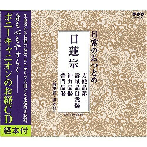 日常のおつとめ 日蓮宗 方便品第二/壽量品自我偈/神力品偈/普門品偈趣味教養大本山池上本門寺　発売日 : 2007年7月18日　種別 : CD　JAN : 4988013336742　商品番号 : PCCG-850【収録内容】CD:11.日...