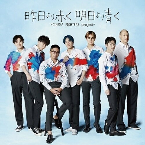 昨日より赤く明日より青く -CINEMA FIGHTERS project- (CD+DVD)オムニバスKAZUKI、DEEP SQUAD、iScream、伶、片寄涼太、数原龍友、GENERATIONS from EXILE TRIBE　発...