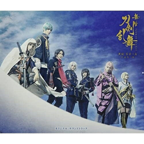 舞台『刀剣乱舞』天伝 蒼空の兵 -大坂冬の陣- オリジナル・サウンドトラックオリジナル・サウンドトラック　発売日 : 2021年11月24日　種別 : CD　JAN : 4535506013231　商品番号 : MJSA-01323【商品紹...