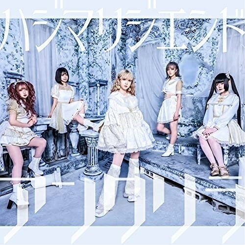 ハジマリジエンドアングリラあんぐりら　発売日 : 2021年7月07日　種別 : CD　JAN : 4948722553762　商品番号 : MSKN-1【商品紹介】新生ガールズバンド、アングリラのファースト・シングル。それぞれが違った顔を...