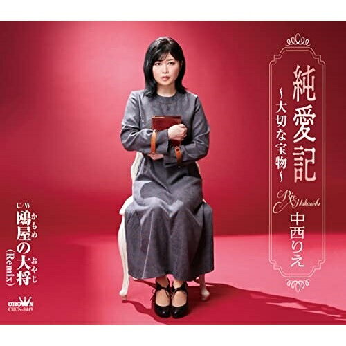 純愛記〜大切な宝物〜 (メロ譜付)中西りえナカニシリエ なかにしりえ　発売日 : 2021年12月15日　種別 : CD　JAN : 4988007297103　商品番号 : CRCN-8449【商品紹介】2012年4月「北海男節」でデビュ...