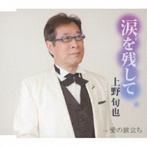 涙を残して/愛の旅立ち上野旬也ウエノジュンヤ うえのじゅんや　発売日 : 2013年12月25日　種別 : CD　JAN : 4544708003124　商品番号 : FBCM-170【商品紹介】元ロス・プリモス2代目ヴォーカル、上野旬也が...