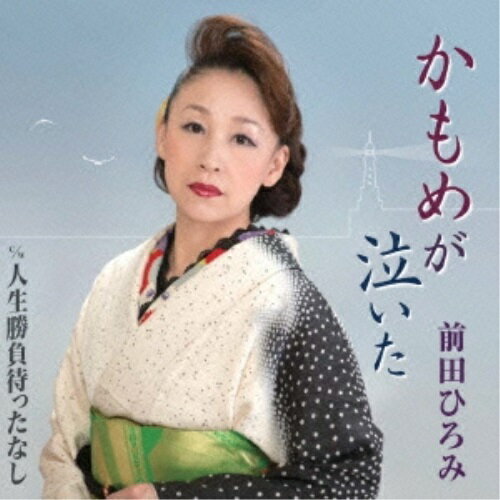 かもめが泣いた C/W人生勝負待ったなし前田ひろみマエダヒロミ まえだひろみ　発売日 : 2014年11月26日　種別 : CD　JAN : 4544708003308　商品番号 : FBCM-180【商品紹介】高知県、よさこい祭りの地元の...
