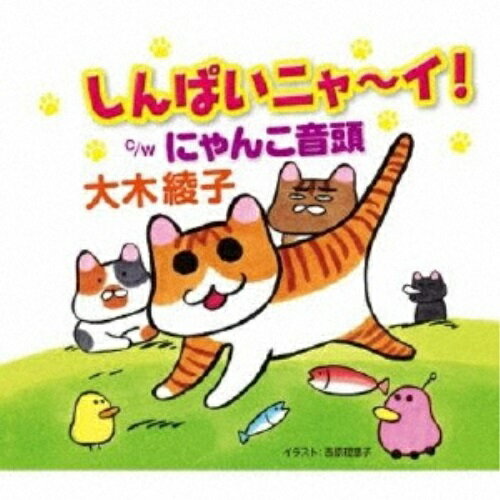 しんぱいニャ〜イ!/にゃんこ音頭大木綾子オオキアヤコ おおきあやこ　発売日 : 2018年4月25日　種別 : CD　JAN : 4544708003834　商品番号 : FBCM-219【商品紹介】作詞家:松本はるのと、作曲家:上野旬也を...
