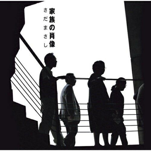 家族の肖像 (書き下ろし解説付歌詩集) (プライス・ダウン・リイシュー盤)さだまさしサダマサシ さだまさし　発売日 : 2004年6月30日　種別 : CD　JAN : 4511760001580　商品番号 : FRCA-1117【商品紹介...