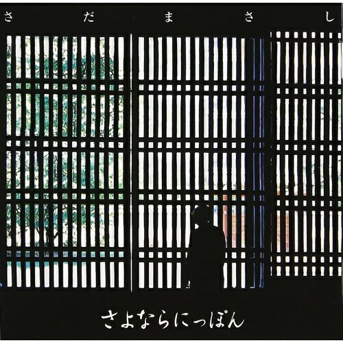 さよならにっぽん (プライス・ダウン・リイシュー盤)さだまさしサダマサシ さだまさし　発売日 : 2004年6月30日　種別 : CD　JAN : 4511760001634　商品番号 : FRCA-1122【商品紹介】ジャケットを変えて低...