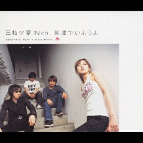 笑顔でいようよ (CD+DVD) (初回限定盤)三枝夕夏 IN dbサエグサユウカインデシベル さえぐさゆうかいんでしべる　発売日 : 2004年9月15日　種別 : CD　JAN : 4523949028707　商品番号 : GZCA-4...
