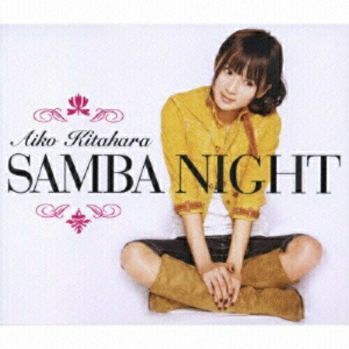 SAMBA NIGHT北原愛子キタハラアイコ きたはらあいこ　発売日 : 2007年8月22日　種別 : CD　JAN : 4523949047302　商品番号 : GZCA-4097【商品紹介】TV:TBS系『むちゃぶり!』2007年7月...
