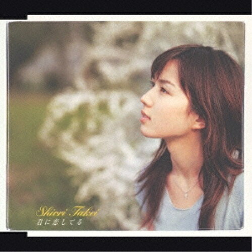 君に恋してる竹井詩織里タケイシオリ たけいしおり　発売日 : 2004年5月19日　種別 : CD　JAN : 4523949026604　商品番号 : GZCA-7051【商品紹介】女性ポップス・シンガー、竹井詩織里のセカンド・12センチ...
