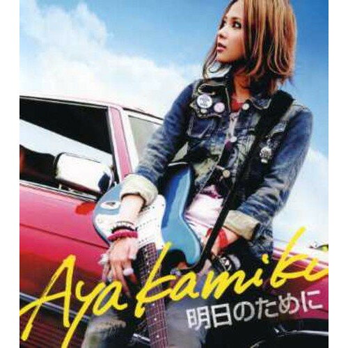 明日のために上木彩矢カミキアヤ かみきあや　発売日 : 2007年7月25日　種別 : CD　JAN : 4523949047104　商品番号 : GZCA-7096【商品紹介】前作「ミセカケのI Love you」が大好評の中、上木彩矢が...