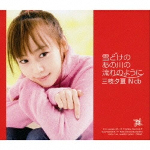 雪どけのあの川の流れのように (通常盤)三枝夕夏 IN dbサエグサユウカインデシベル さえぐさゆうかいんでしべる　発売日 : 2008年2月27日　種別 : CD　JAN : 4523949050302　商品番号 : GZCA-7106【...