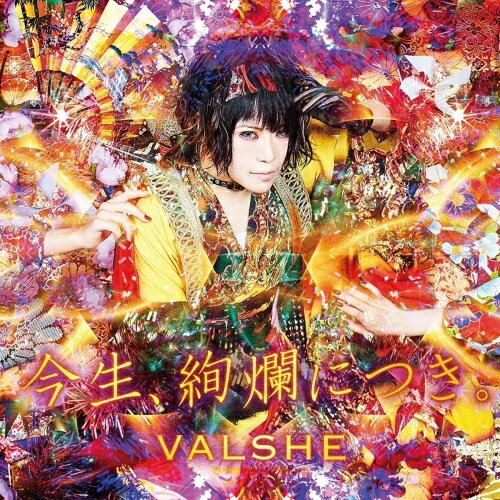 今生、絢爛につき。 (CD+DVD) (初回限定盤)VALSHEバルシェ ばるしぇ　発売日 : 2018年8月22日　種別 : CD　JAN : 4560109086771　商品番号 : JBCZ-9082【商品紹介】2018年3月に、従来...