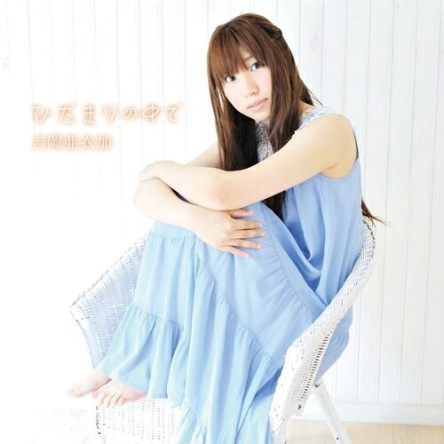 ひだまりの中で (CD+DVD) (初回生産限定盤)吉岡亜衣加ヨシオカアイカ よしおかあいか　発売日 : 2013年8月21日　種別 : CD　JAN : 4560372442083　商品番号 : KDSD-650【商品紹介】女性シンガー・...