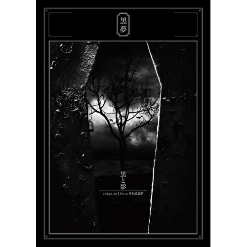 黒と影 2014.1.29 Live at 日本武道館黒夢クロユメ くろゆめ　発売日 : 2014年6月11日　種別 : DVD　JAN : 4988064921140　商品番号 : AVBD-92114【収録内容】DVD:11.ZERO2...