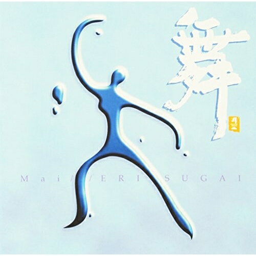 舞菅井えりスガイエリ すがいえり　発売日 : 2000年2月19日　種別 : CD　JAN : 4988001378990　商品番号 : CHCB-10020【商品紹介】シンガー・ソングライター、ERIのアルバム。日本香堂CMイメージ・ソン...