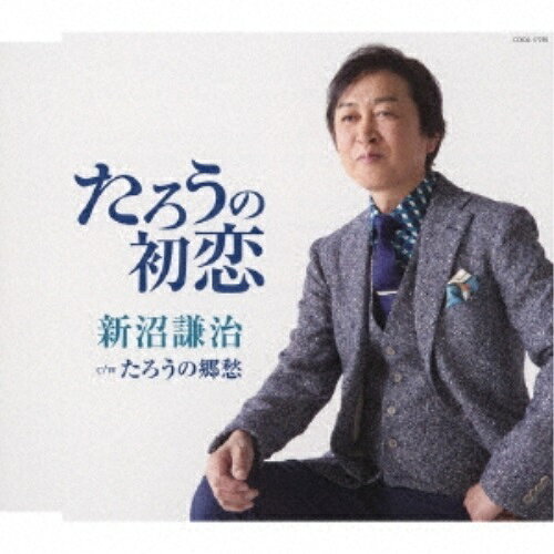たろうの初恋 (歌詞付)新沼謙治ニイヌマケンジ にいぬまけんじ　発売日 : 2017年4月19日　種別 : CD　JAN : 4549767017990　商品番号 : COCA-17276【商品紹介】新沼謙治2017年の新曲はゴージャスな7...