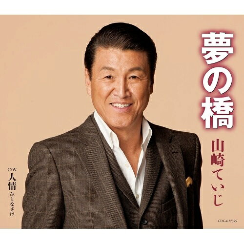 夢の橋/人情(ひとなさけ) (歌詞付)山崎ていじヤマザキテイジ やまざきていじ　発売日 : 2018年1月24日　種別 : CD　JAN : 4549767037226　商品番号 : COCA-17399【商品紹介】「夜汽車」(2016年)...