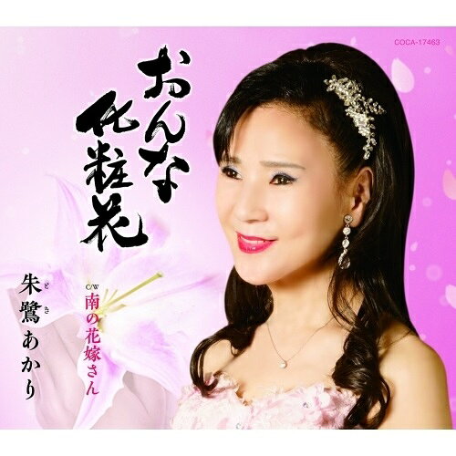 おんな化粧花 (歌詞付)朱鷺あかりトキアカリ ときあかり　発売日 : 2018年6月20日　種別 : CD　JAN : 4549767042732　商品番号 : COCA-17463【商品紹介】宮史郎が1993年にリリースした「おんな化粧花...
