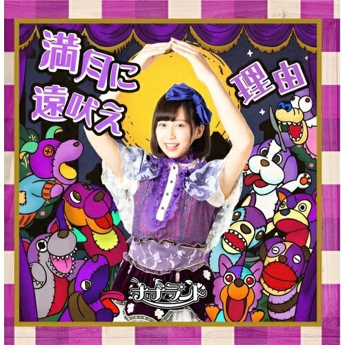 満月に遠吠え/理由 (Type-G 安藤ゆきね盤)ナナランドなならんど　発売日 : 2018年9月05日　種別 : CD　JAN : 4549767047065　商品番号 : COCA-17482【商品紹介】2017年12月の結成以降、圧倒...