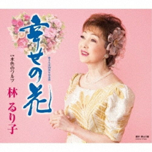 幸せの花 (歌詞付)林るり子ハヤシルリコ はやしるりこ　発売日 : 2018年11月21日　種別 : CD　JAN : 4549767053103　商品番号 : COCA-17534【商品紹介】芸能生活50周年記念盤。林るり子に改名した44...