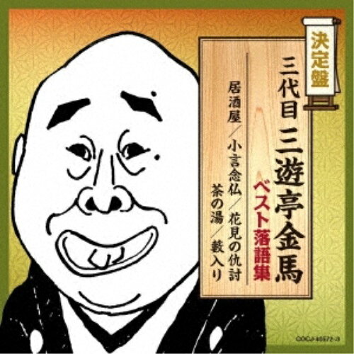 三代目三遊亭金馬 ベスト落語集 (解説付)三遊亭金馬(三代目)サンユウテイキンバ さんゆうていきんば　発売日 : 2018年12月05日　種別 : CD　JAN : 4549767053455　商品番号 : COCJ-40572【商品紹介】...