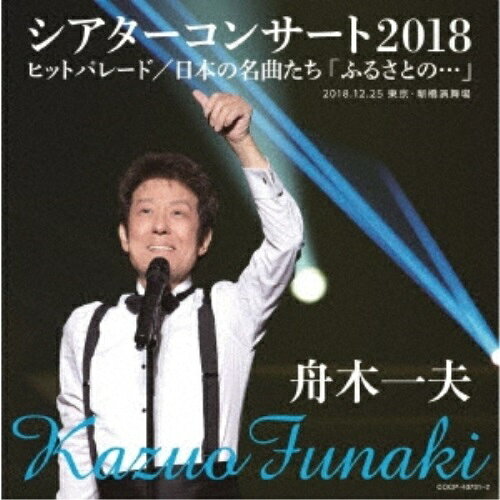 舟木一夫シアターコンサート2018 ヒットパレード/日本の名曲たち「ふるさとの…」舟木一夫フナキカズオ ふなきかずお　発売日 : 2019年2月27日　種別 : CD　JAN : 4549767058900　商品番号 : COCP-4073...