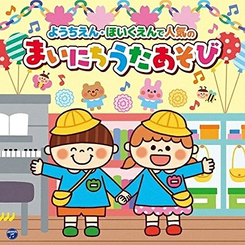 コロムビアキッズ ようちえん・ほいくえんで人気のまいにちうたあそびキッズ山野さと子、中右貴久、森の木児童合唱団、森の木児童合唱団、神崎ゆう子、坂田おさむ、内田順子、山野さと子、堀江美都子、岡沼明美、森の木児童合唱団　発売日 : 2018年1...